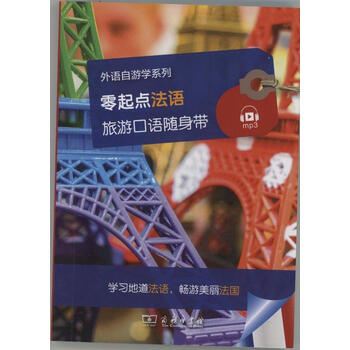 【新华正版 现货速发】零起点法语旅游口语随身带外语自游学系列  法国拉鲁斯出版社 编 商务印书馆