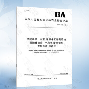 GA/T 1633-2019 法庭科学 血液、尿液中乙基葡萄糖醛酸苷检验 气相色谱-质谱和液...