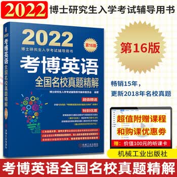 2022年考博英语全 国名校真题精解 第16版 博士研究生入学考试辅导用书编审委员会 附赠课程和购