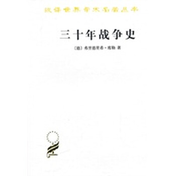 三十年战争史(汉译名著本)