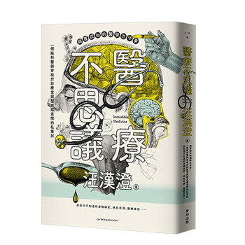 医疗不思议：颠覆认知的医学古今事 脑科医师穿梭于诊疗室与历史档案间的私笔记 港台原版