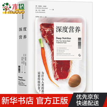 深度营养：为什么人类的基因需要传统饮食？