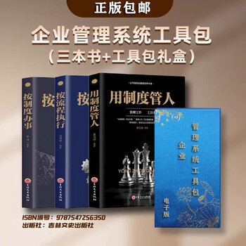【企业管理系统工具包】用制度管人+按制度办事+按流程执行 企业管理方面应备的书籍 领导力管理类畅销书