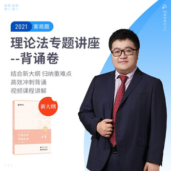 司法考试2021众合法考马峰理论法专题讲座背诵卷