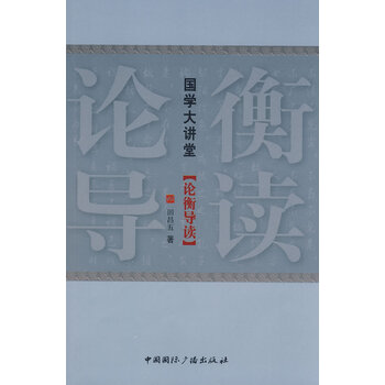 国学大讲堂:论衡导读