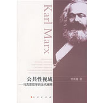 公共性视域-马克思哲学的当代阐释