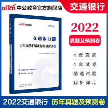 中公教育2022交通银行招聘考试真题交行春招校招：历年真题汇编及标准预卷