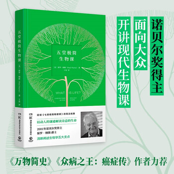 [正版图书]五堂极简生物课（《七堂极简物理课》之后，2001年诺贝尔奖得主开讲现代生物课）