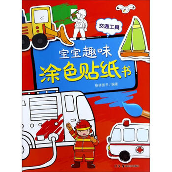 宝宝趣味涂色贴纸书 格林图书著 湖南美术出版社有限责任公司