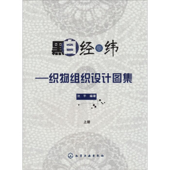 黑白经纬：织物组织设计图集 沈干 化学工业出版社 9787502560652