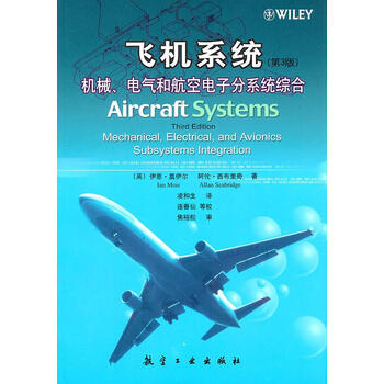 飞机系统--机械、电气和航空电子分系统综合