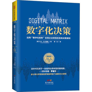 数字化决策 (美)文卡·文卡查曼(Venkat Venkatraman)