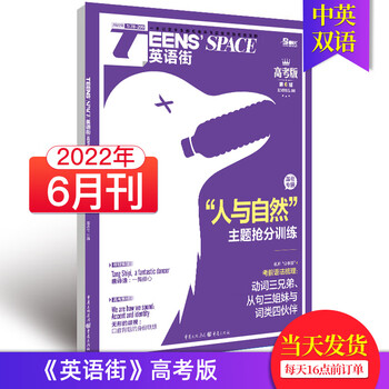 【单期可选/高考版】英语街高考版杂志2021/2022年月刊中学生高考英文学习中英双语课外阅读教辅英文杂志期刊 2022年6月刊