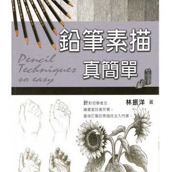 现货台版 铅笔素描真简单 初学者技法入门 绘画