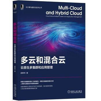 多云和混合云：云原生多集群和应用管理