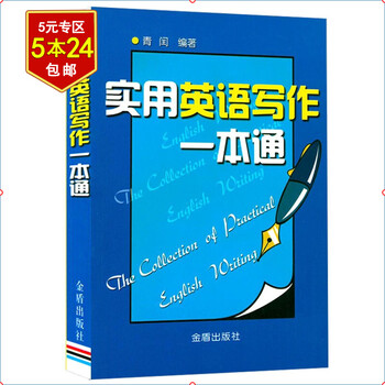 零基础自学英语学好英语语法音标词汇句子英文发音会话口语单词发音语法回话一起学把你的英语用起来 实用英语写作一本通（定价13）