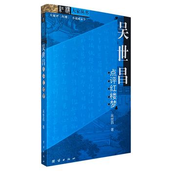 吴世昌点评红楼梦——红楼大家丛书(401页厚度)
