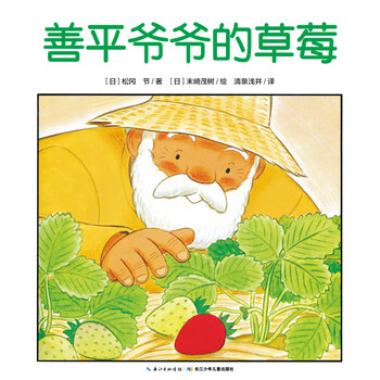 善平爷爷的草莓 (日)松冈 节 著,(日)末崎茂树 绘