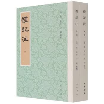 礼记注(上下)
