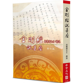 金刚经说甚么(新订版) 21 南怀瑾 老古