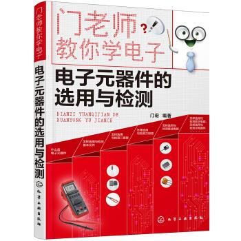 包邮  电子元器件的选用与检测-门老师教你学电子  门宏 著  化学工业出版社