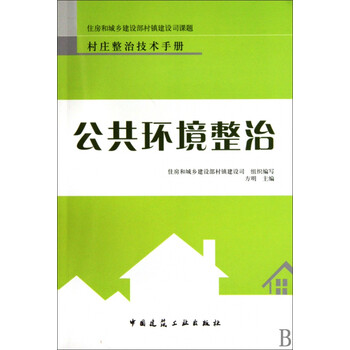 公共环境整治/村庄整治技术手册