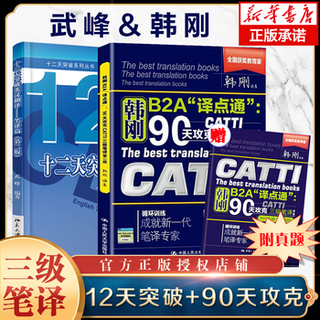 catti 韩刚三级笔译 武峰十二天突破 英汉翻译笔译篇  B2A译点通90天攻克  英语翻译