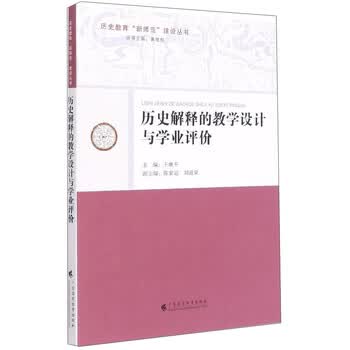 历史解释的教学设计与学业评价/历史教育新师范建设丛书