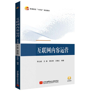 包邮 互联网内容运营  北京航空航天大学出版社