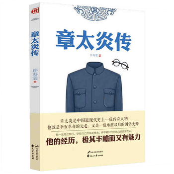 章太炎传9787551124928