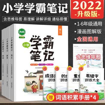 2022新版学霸笔记小学语文数学英语全套黄冈教材小学生小升初复习辅导资料书课堂笔记一年级二年级三年级四年级五年级六年级通用版 【全套3本】语+数+英