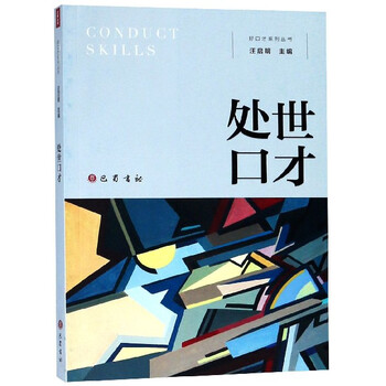 处世口才/好口才系列丛书