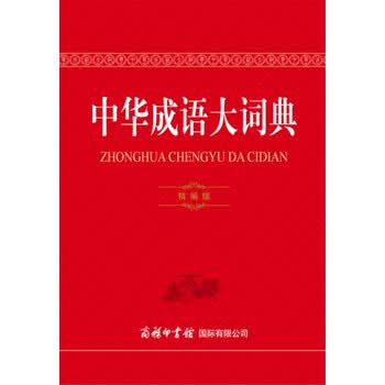 中华成语大词典（精编版）