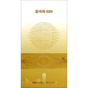 2016-中国与G2O-韩文 财经研究院 外文出版社