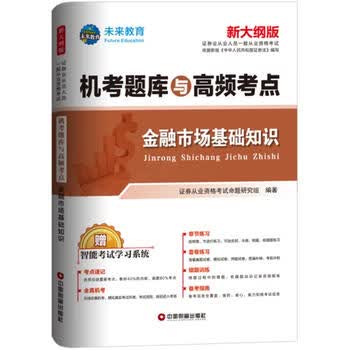 金融市场基础知识证券从业资格考试命题研究组中国财富出版社9787504770640 考试书籍