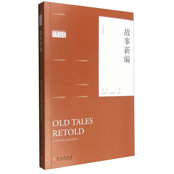 故事新编:汉英对照