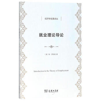 就业理论导论 (英)琼·罗宾逊(Joan Robinson);陈明衡 商务印书馆