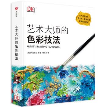 【包邮】艺术大师的色彩技法