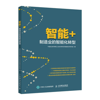 正版 智能+：制造业的智能化转型9787115558428
