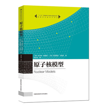 原子核模型 W. Greiner（德）, J.A.Maruhn（德）