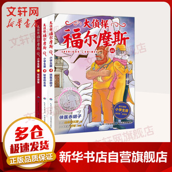 大侦探福尔摩斯小学生版 漫画插画版第十一辑全套44-46册 儿童孩子课外阅读漫画书侦探破案悬疑推理小说故事书 柯南·道尔著