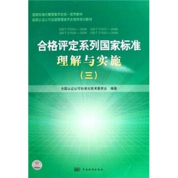 合格评定系列国家标准理解与实施（三） 9787506650977
