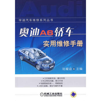 奥迪A6轿车实用维修手册