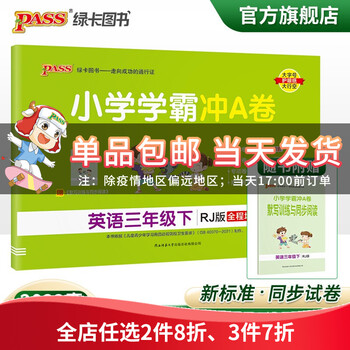 2022春小学学霸冲A卷英语三年级下册试卷测试卷人教版同步训练测试卷RJ版3年级下册真题单元期中期末试卷子考试冲刺PASS绿卡图书 三年级下册