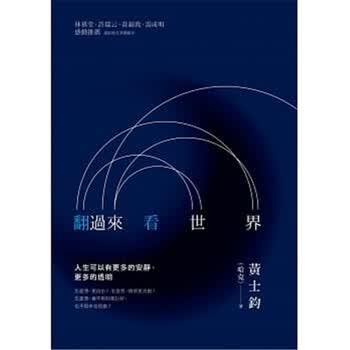  翻过来看世界 张老师文化 黄士钧（哈克）让你心都热了 进口原版