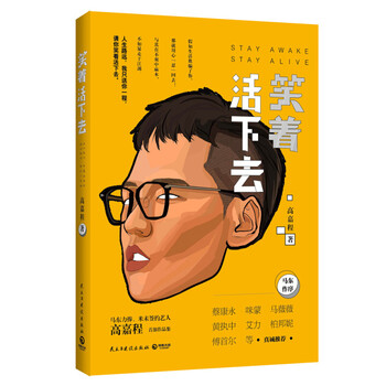 笑着活下去/高嘉程