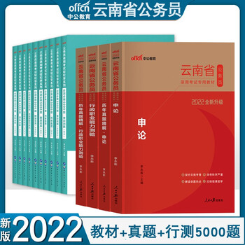 云南省公务员考试用书2022年云南省考云南公务员考试教材申论行测历年真题试卷行政职业能力测验题库中公 【学霸升级十四本套】经典4本+行测5000题