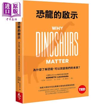 恐龙的启示 为什么了解恐龙 可以改变我们的未来 港台原版 肯尼斯拉科瓦拉 天下杂志