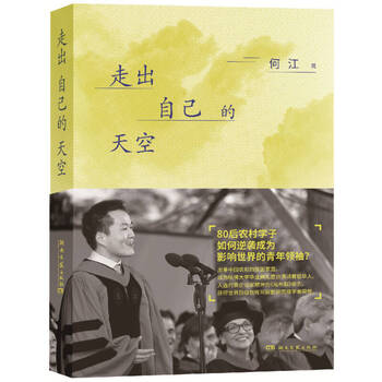 【新华书店官方网店】走出自己的天空 湖南文艺出版社 9787540482237