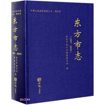 东方市志(1997-2010)(精)/中华人民共和国地方志